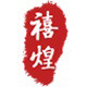 禧煌茶叶专营店