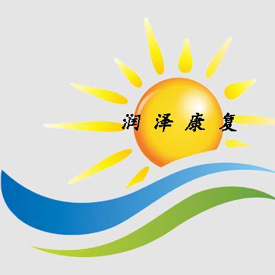 润泽康复器材店