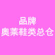 品牌奥莱鞋类总仓