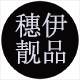 穗伊靓品