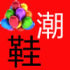 知名度老人鞋