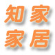 知家家居专营店