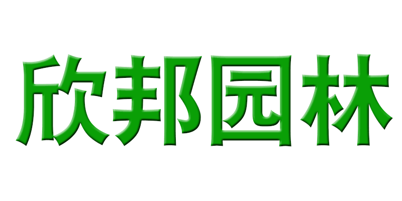 欣邦园林