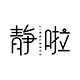 静啦旗舰店