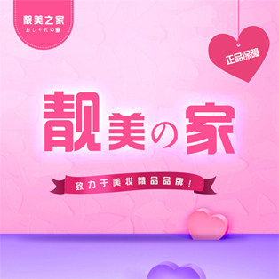 靓美之家