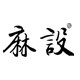 麻设旗舰店