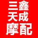三鑫天成摩配商行