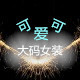 可爱可大码女装