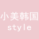 小美韩国style