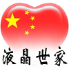 液晶世家729