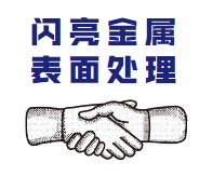闪亮金属表面处理