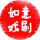 如意戏剧直销店