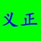 中山义正电子有限公司