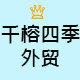 千榕四季外贸