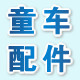 乐购儿童自行车配件