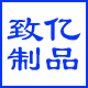 致亿制品