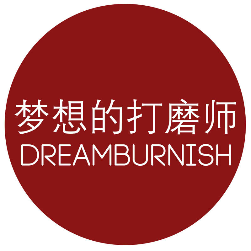 梦想的打磨师