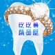 百乐口腔护理中心