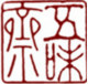 五味斋字帖