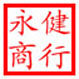 永健数码电器城