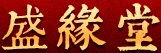 盛缘堂饰艺行