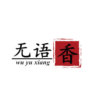 无语香食品