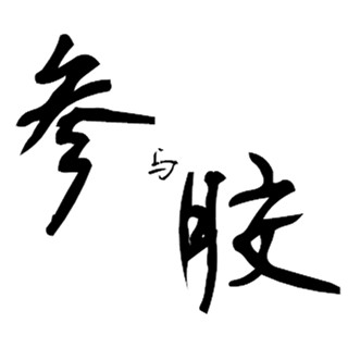 参与胶