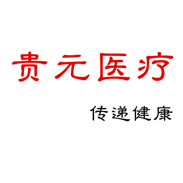 贵元医疗