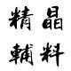 精晶辅料