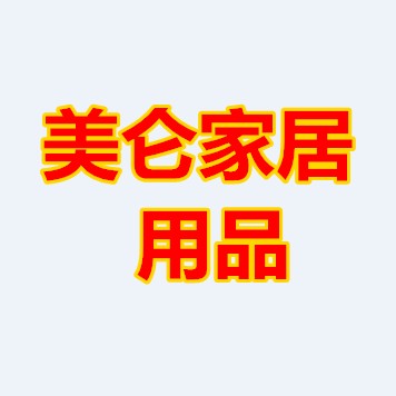 美仑家居用品