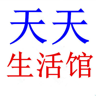 天天spa生活馆