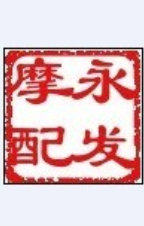 四川摩配