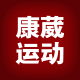 康葳外贸原单运动用品