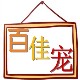 百佳宠