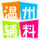 温州服装辅料纽扣手工DIY总汇