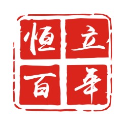 恒立印刷包装厂