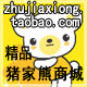 猪家熊商城