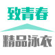 致青春精品泳衣诚信店