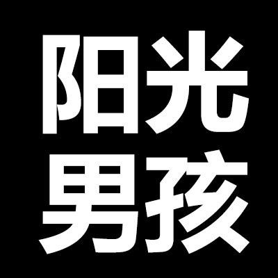 阳光男孩运动器材店