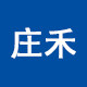 庄禾旗舰店