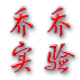 乔乔实验用品总汇