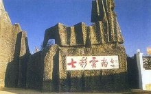 七彩云韵民族特色坊