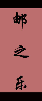 邮之乐