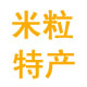 米粒特产
