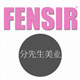 分先生美业 FENSIR