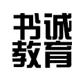 书诚教育专营店