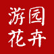 游园花卉园艺品