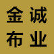 广州金诚布业