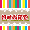 好时尚箱包店