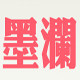 墨澜原装进口生活品